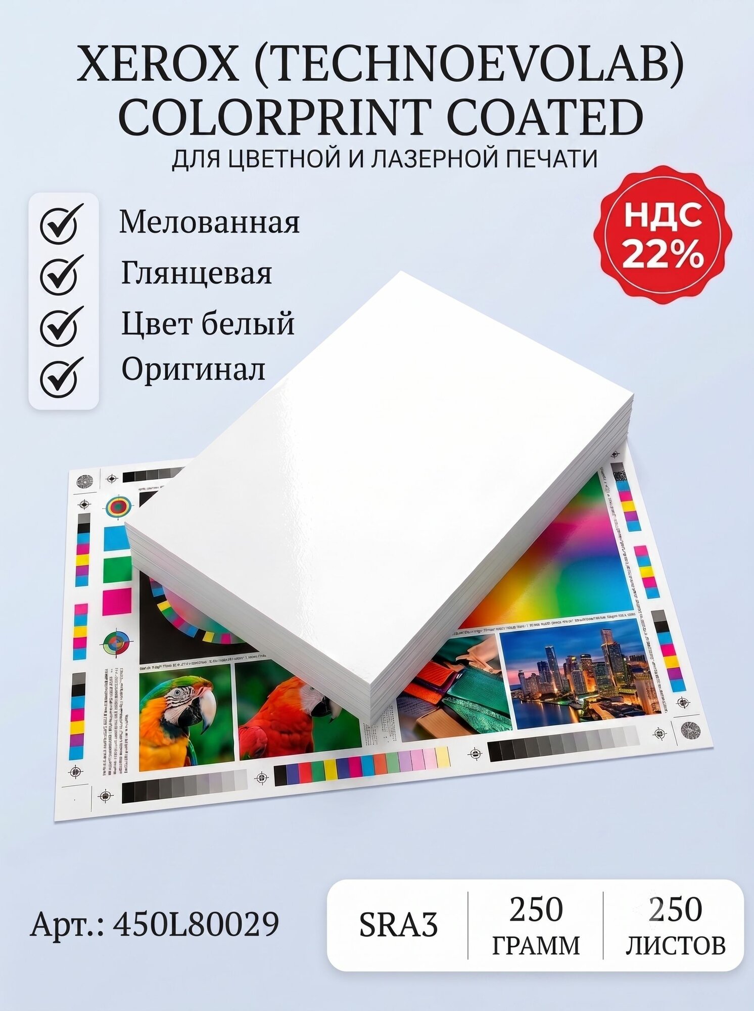 Бумага XEROX ColorPrint Coated Gloss SRA3, 250г, 250 листов