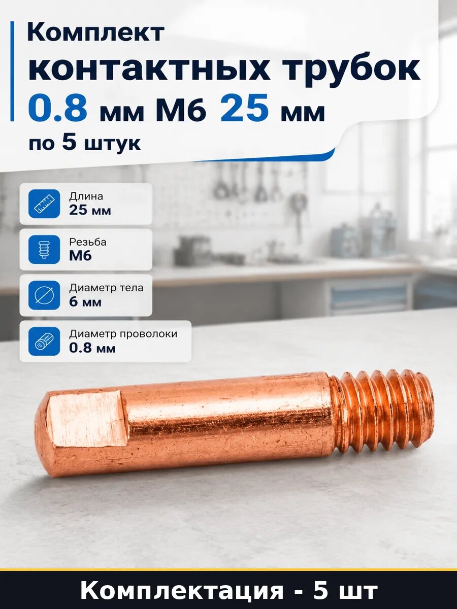 Комплект контактных трубок 0.8 мм М6 25 мм по 5 штук