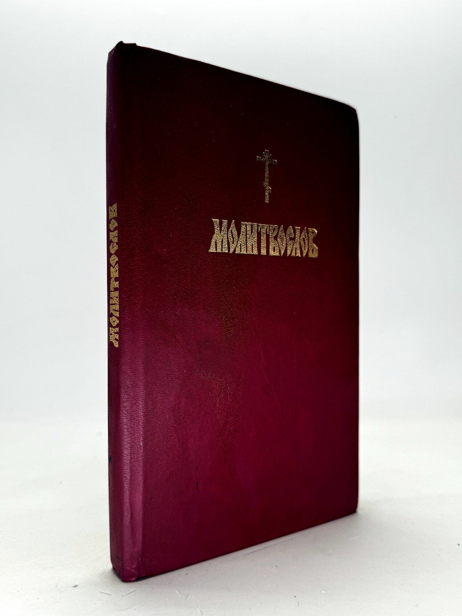 Книга «Молитвослов», АСТ, Твердый переплет