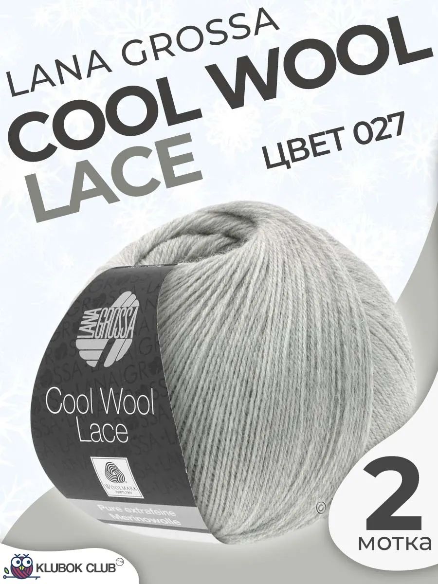 Пряжа для вязания Lana Grossa Cool Wool Lace меринос цвет 027, 2 мотка