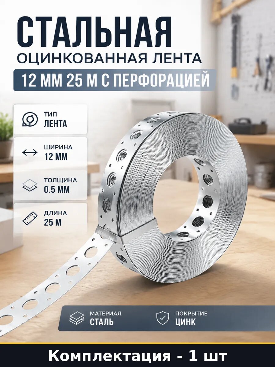 Стальная оцинкованная лента 12 мм 25 м с перфорацией