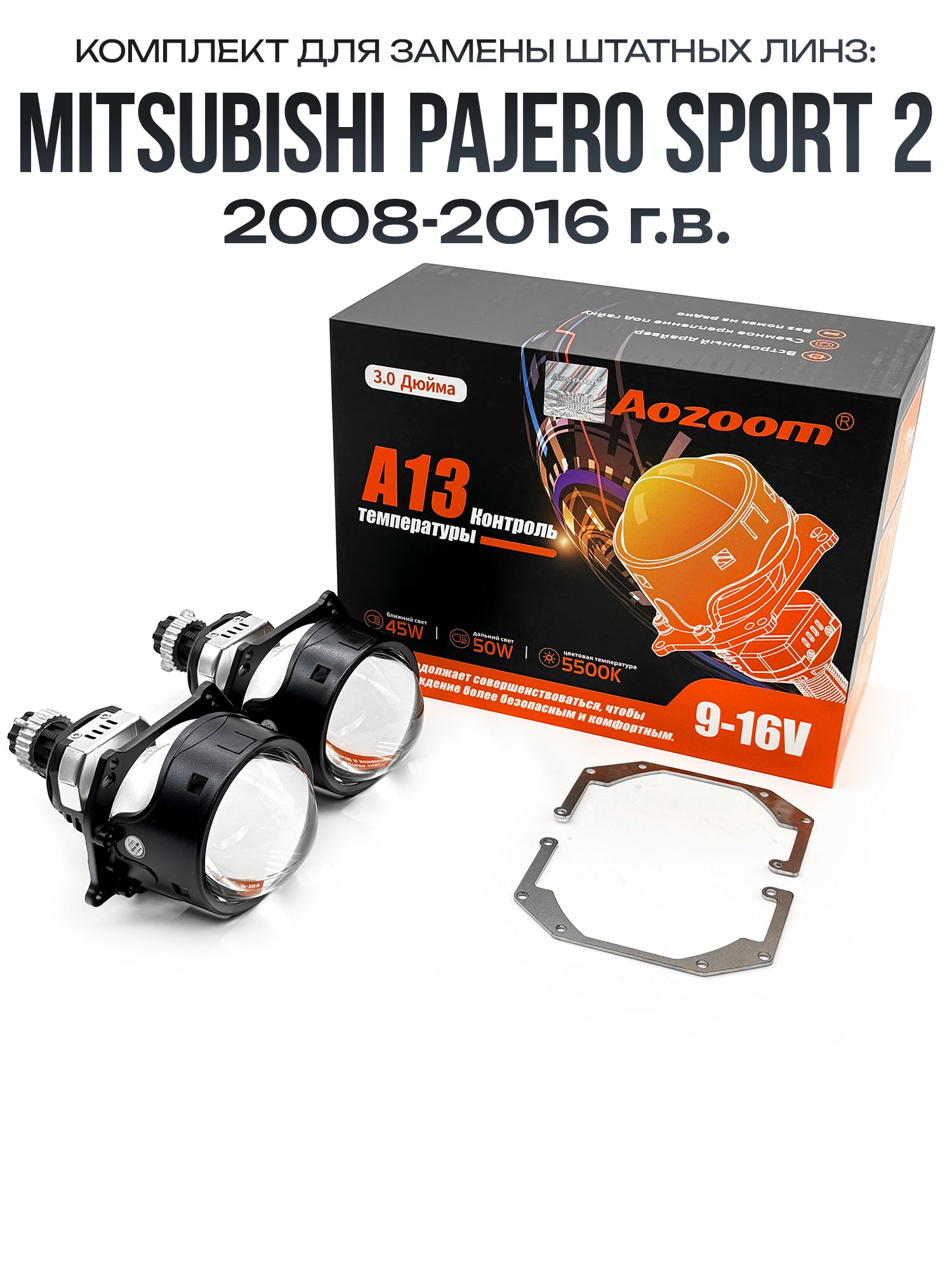 Bi-LED линзы Aozoom для Mitsubishi Pajero Sport 2 2008 - 2016 / Билед модули на Митсубиси Паджеро Спорт 2