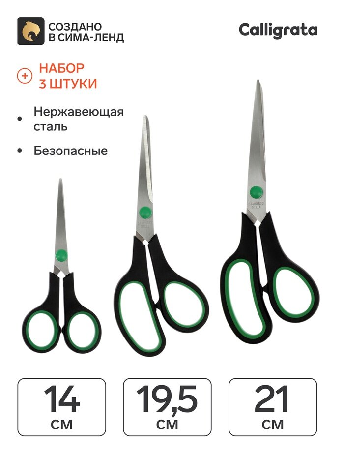 Ножницы канцелярские, набор, 3 штуки: 14 см, 19.5 см, 21 см