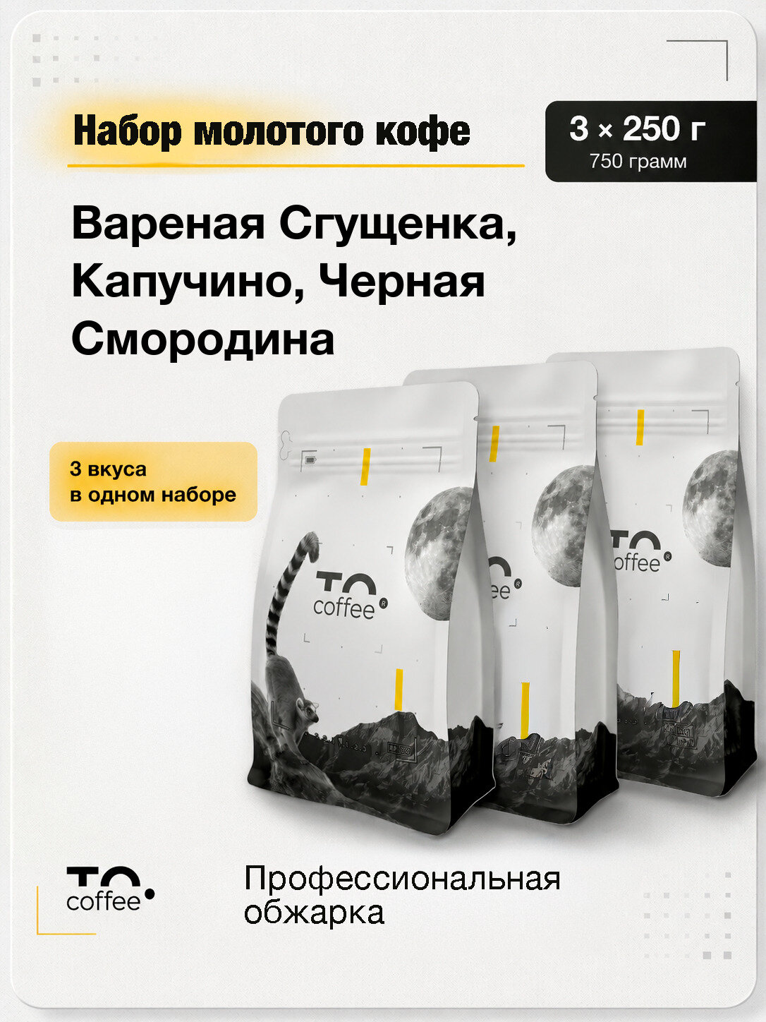Набор Кофе жареный молотый ароматизированный (Вареная Сгущенка, Капучино, Черная Смородина) 750 г