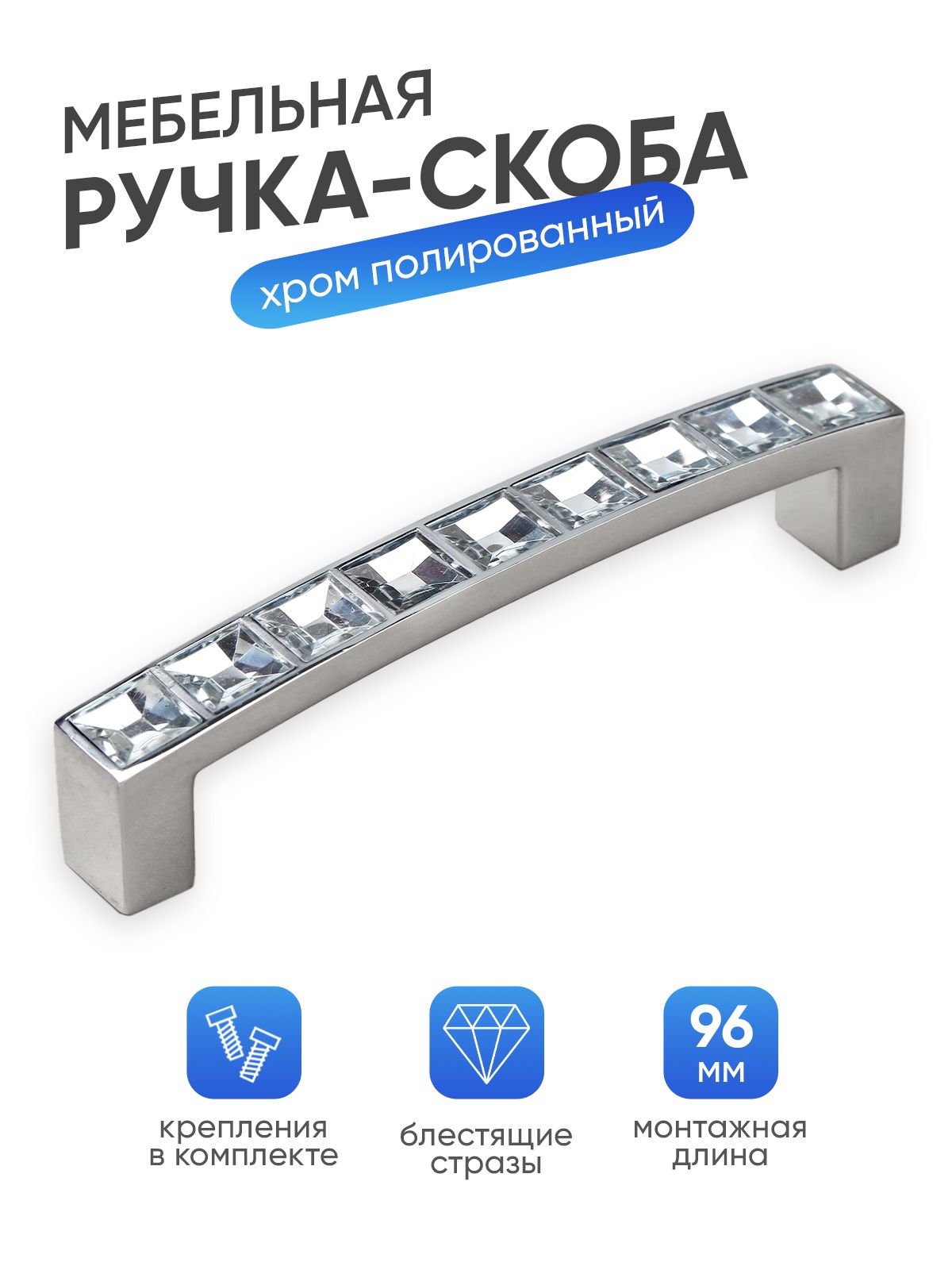 Мебельная ручка скоба со стразами