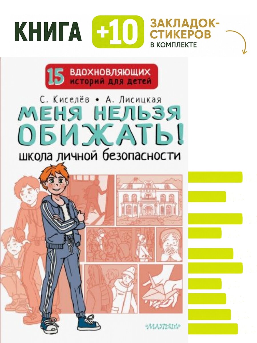 Меня нельзя обижать! Школа личной безопасности. Комплект: книга + 10 закладок-стикеров