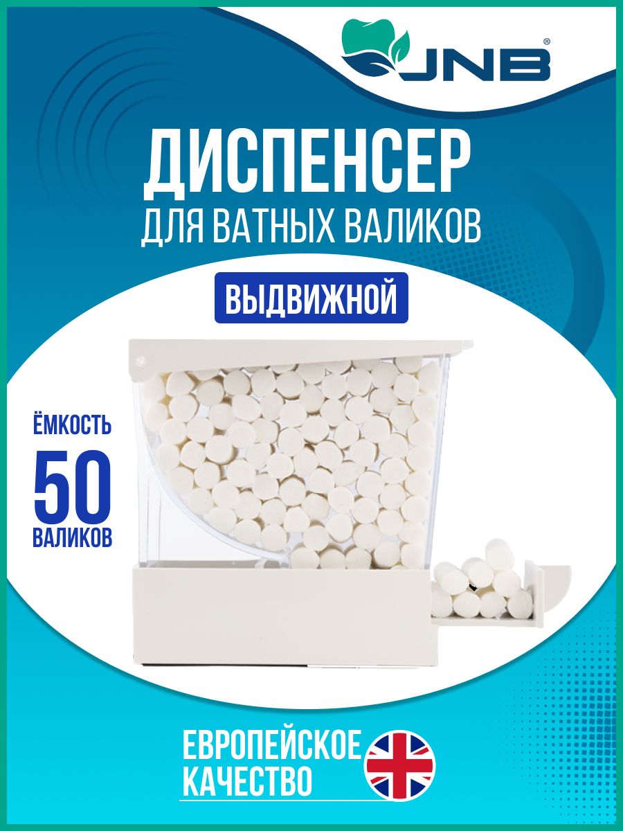Диспенсер для ватных валиков выдвижной JNB белый