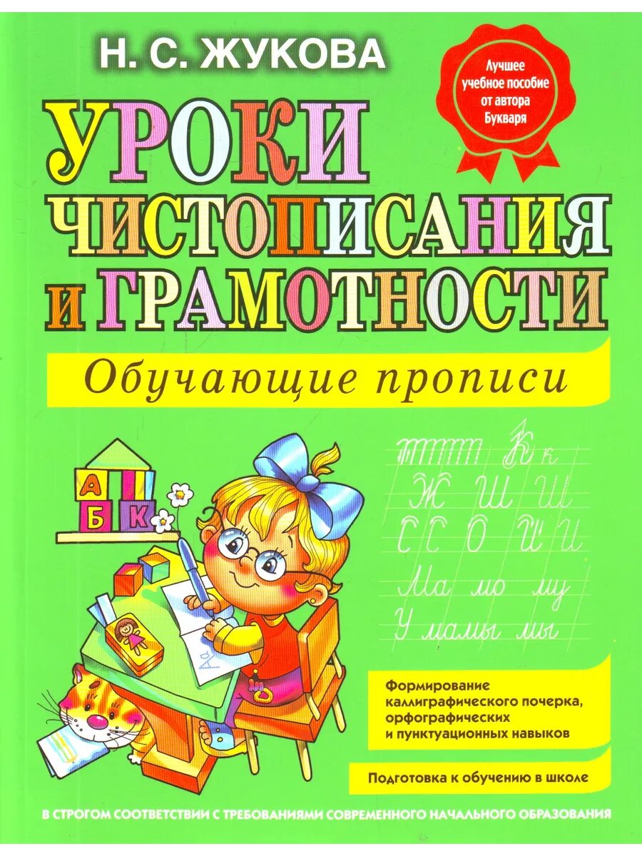 Книга Уроки чистописания и грамотности: обучающие прописи