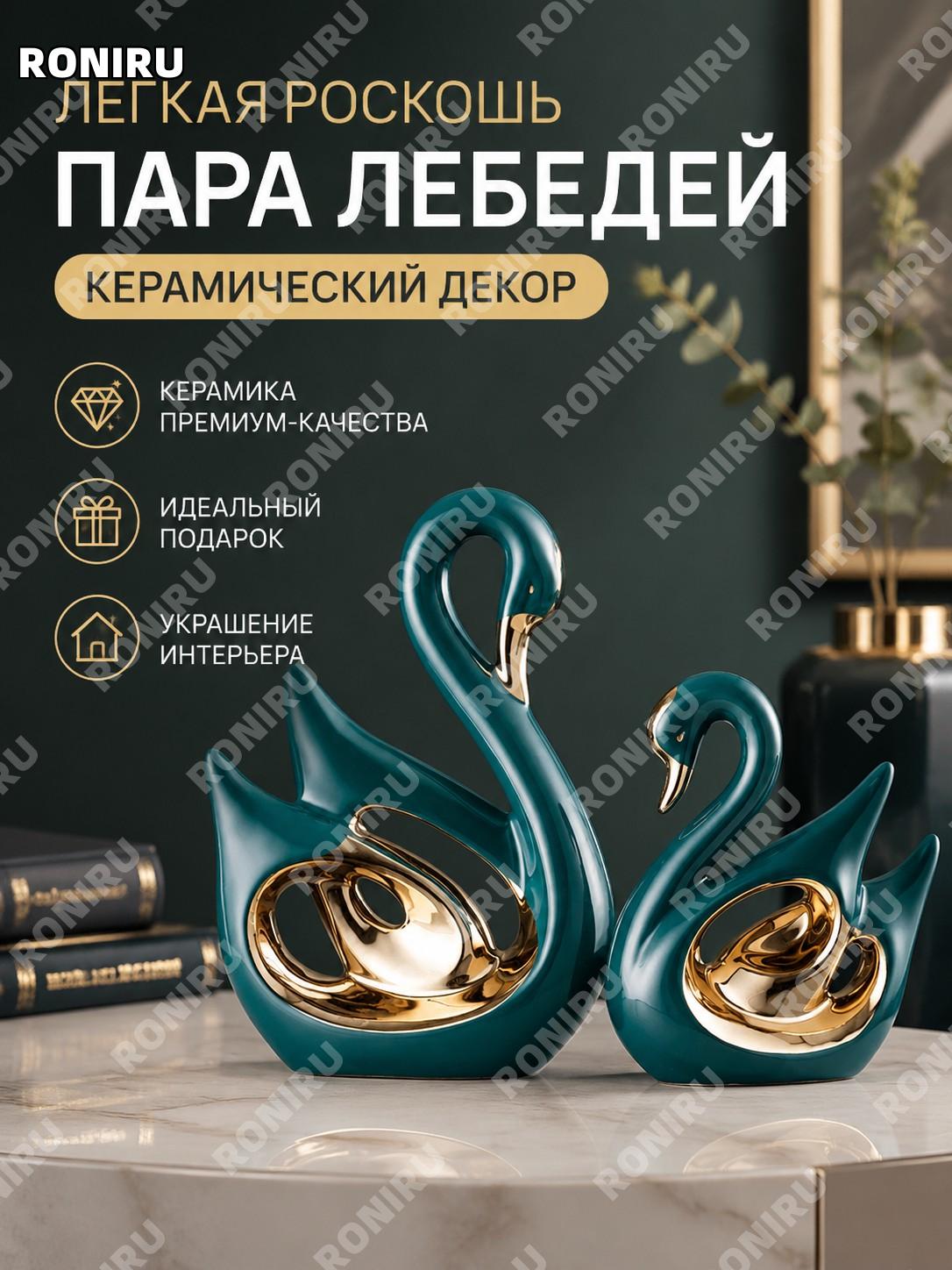 Декоративные лебеди для пары зеленые, белый фарфор, легкий люкс декор для гостиной ТВ-зоны, шкафа и офиса дома