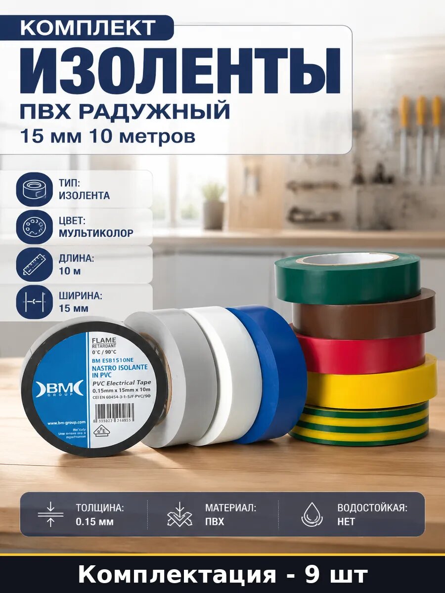 Комплект изоленты ПВХ радужный 15 мм 9 штук 10 метров