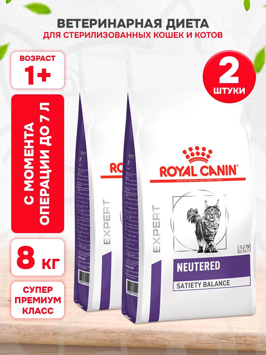 Корм сухой Royal Canin Neutered Satiety Balance для кастрированных и стерилизованных кошек контроль веса, 8 кг х 2 шт