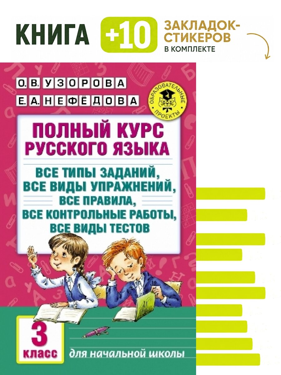 Полный курс русского языка: 3-й кл: все типы заданий, все виды упражн, все правила, все контр. работы, все виды тестов. Комплект: книга + 10 закладок-стикеров