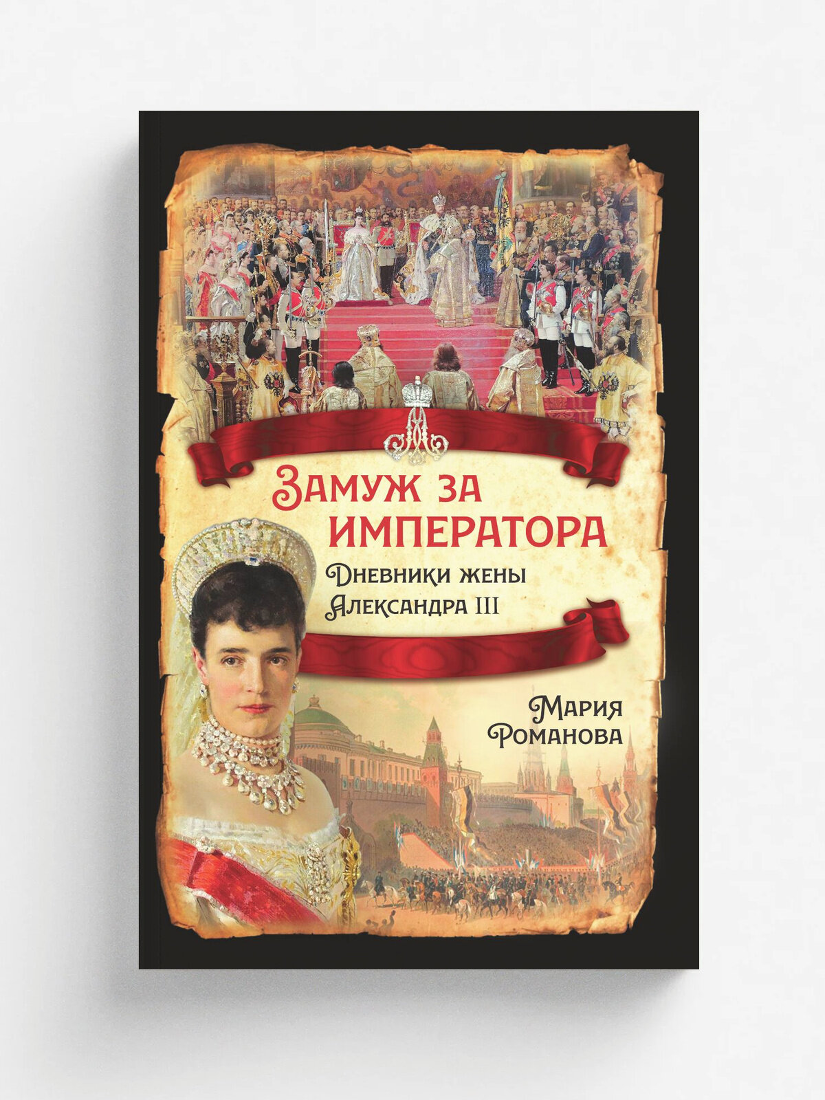 Замуж за императора. Дневники жены Александра III