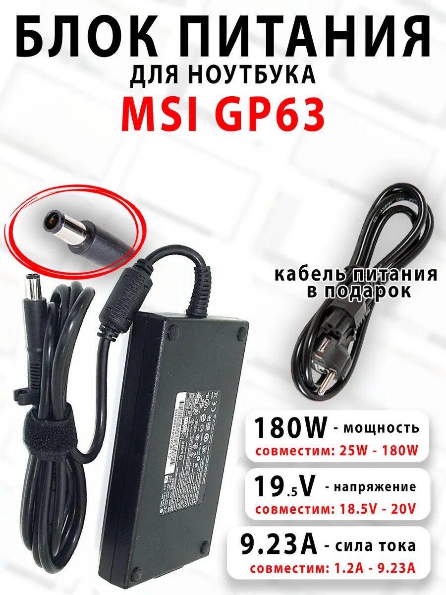 Зарядка для ноутбука MSI GP63
