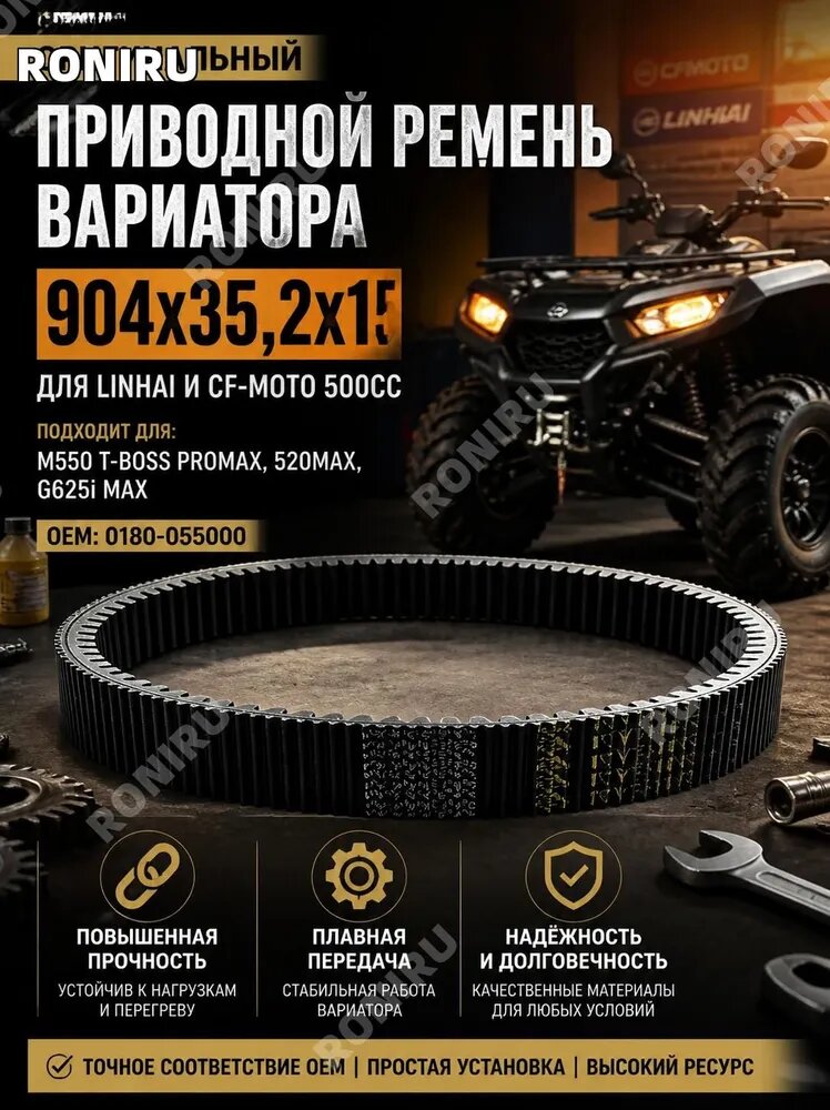 Приводной ремень вариатора 904x35,2x15, для Linhai и CF-Moto 500cc замена для квадроциклов M550 T-BOSS PROMAX, совместим с 520MAX G625i MAX OEM 0180-055000