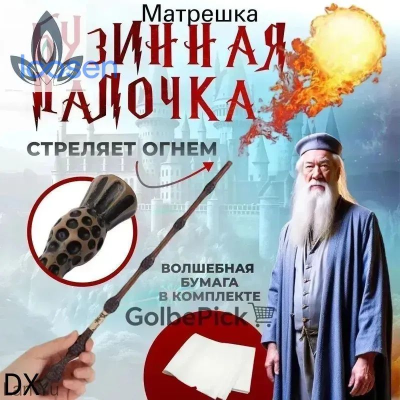 Волшебная палочка из Гарри Поттера, стреляющая огнем с таблицей заклинаний и специальной бумагой