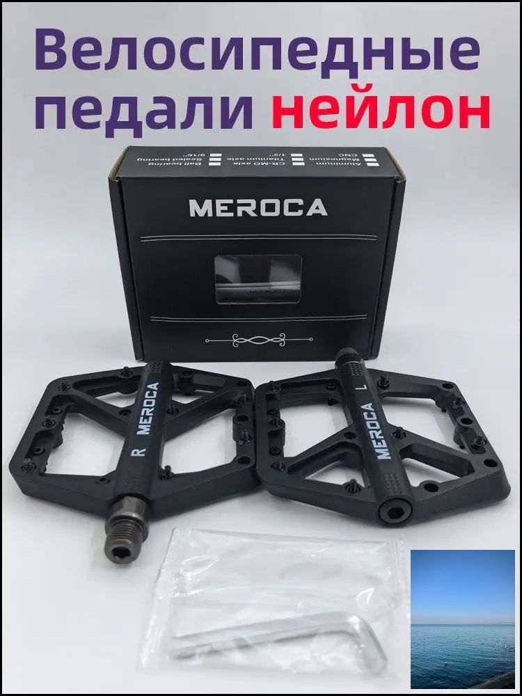 Педали для велосипедов на промподшипниках, нейлоновый. Meroca, черное