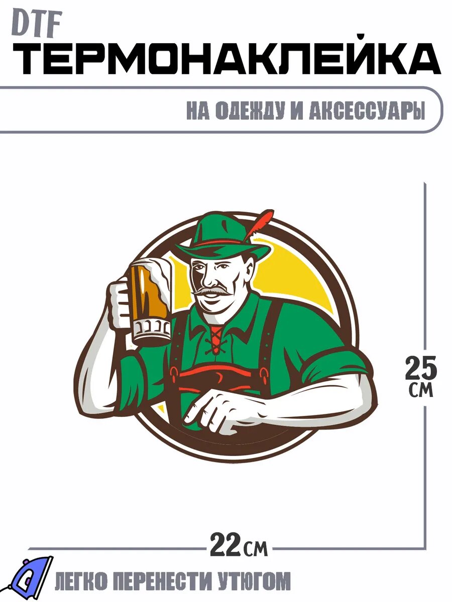Термонаклейка October Fest