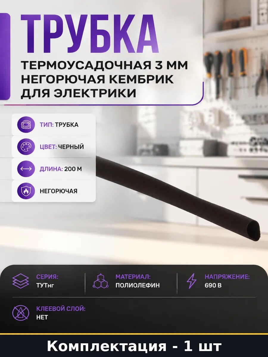 Трубка термоусадочная 3 мм негорючая кембрик для электрики