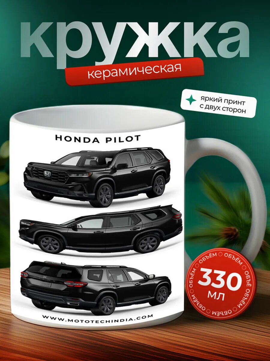 Кружка Хонда Pilot Honda Pilot 19,