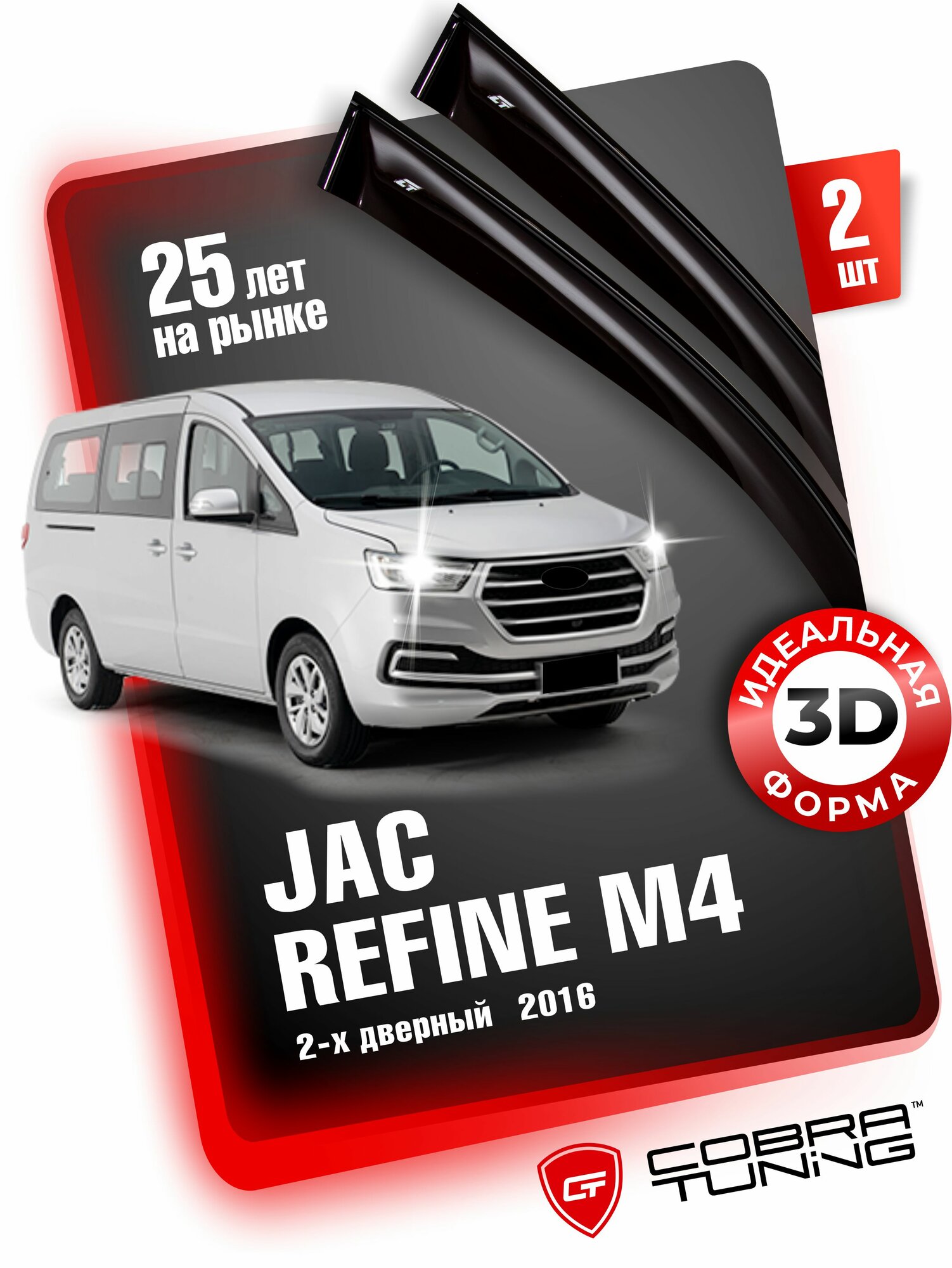 Дефлекторы боковых окон для JAC Refine M4 2016 (Джак Рефайн М4) 2-х дверный, ветровики на двери автомобиля, Cobra Tuning