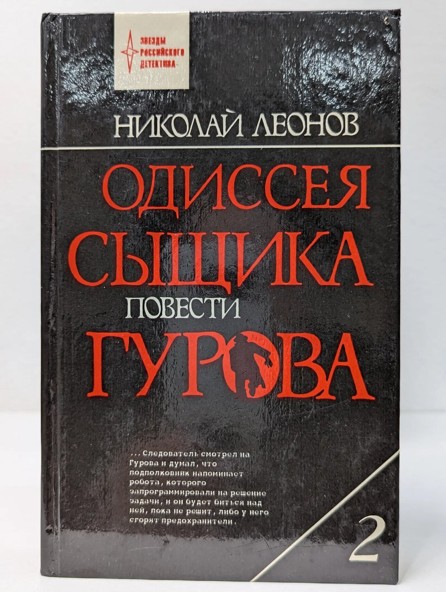 Звезды российского детектива. Н. Леонов. Том 2. Одиссея сыщика. Повести Гурова Леонов Николай Иванович 1993