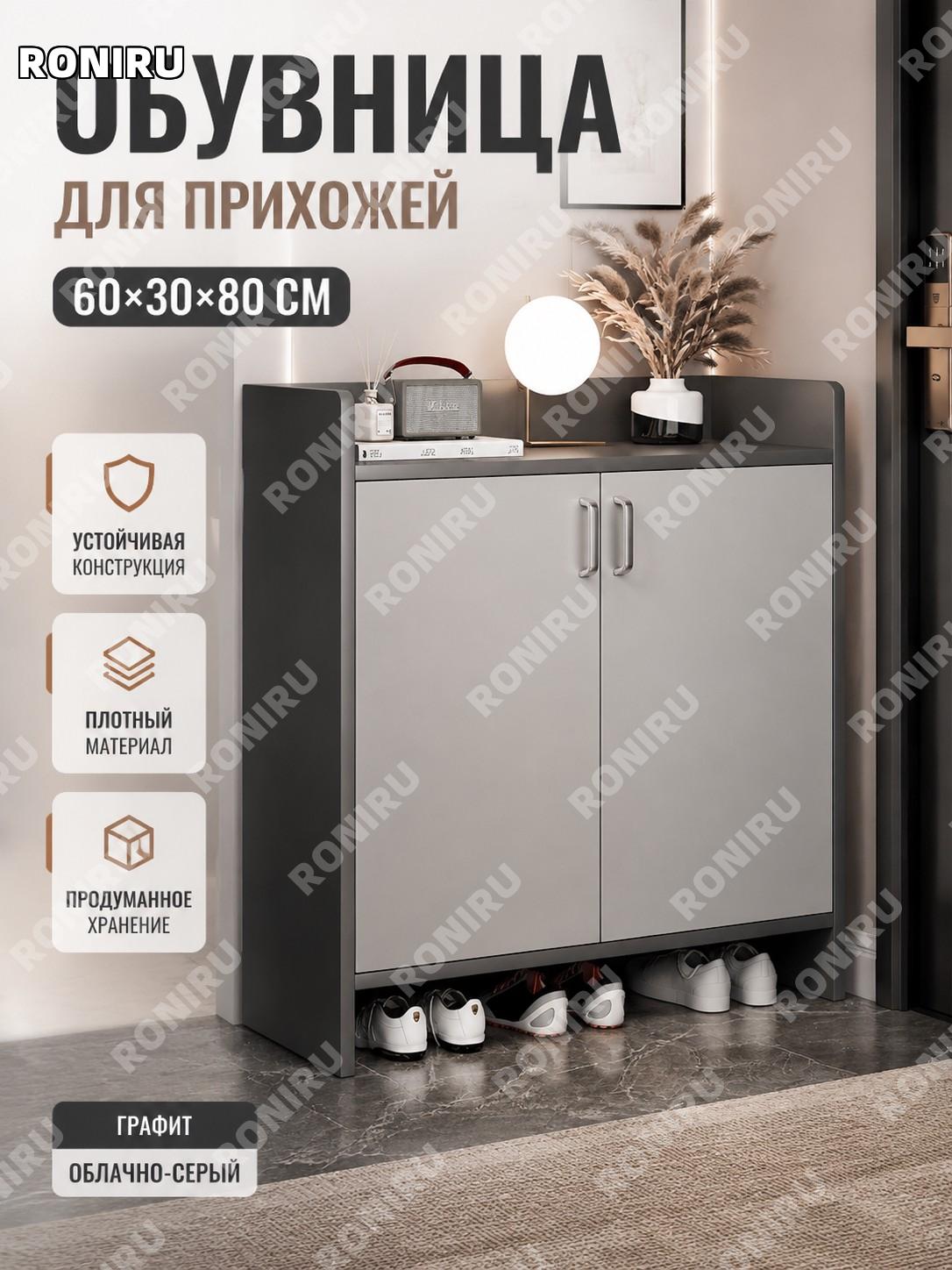 Шкаф для обуви с дверцами, двухдверный, 60×30×80 см, графитовый и облачно-серый, с трёхсторонним ограждением дома