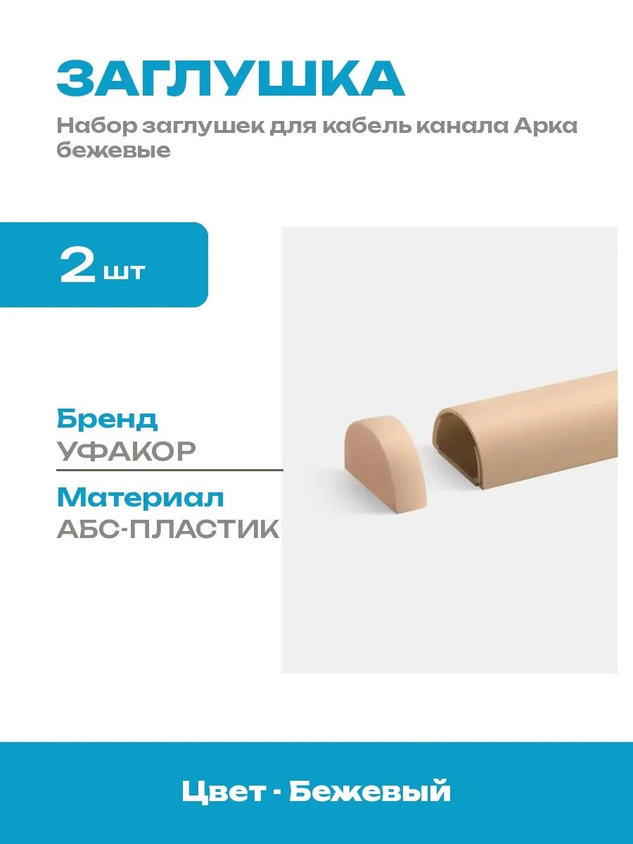 Заглушка для 30 на 13 бежевая комплект для кабель канала