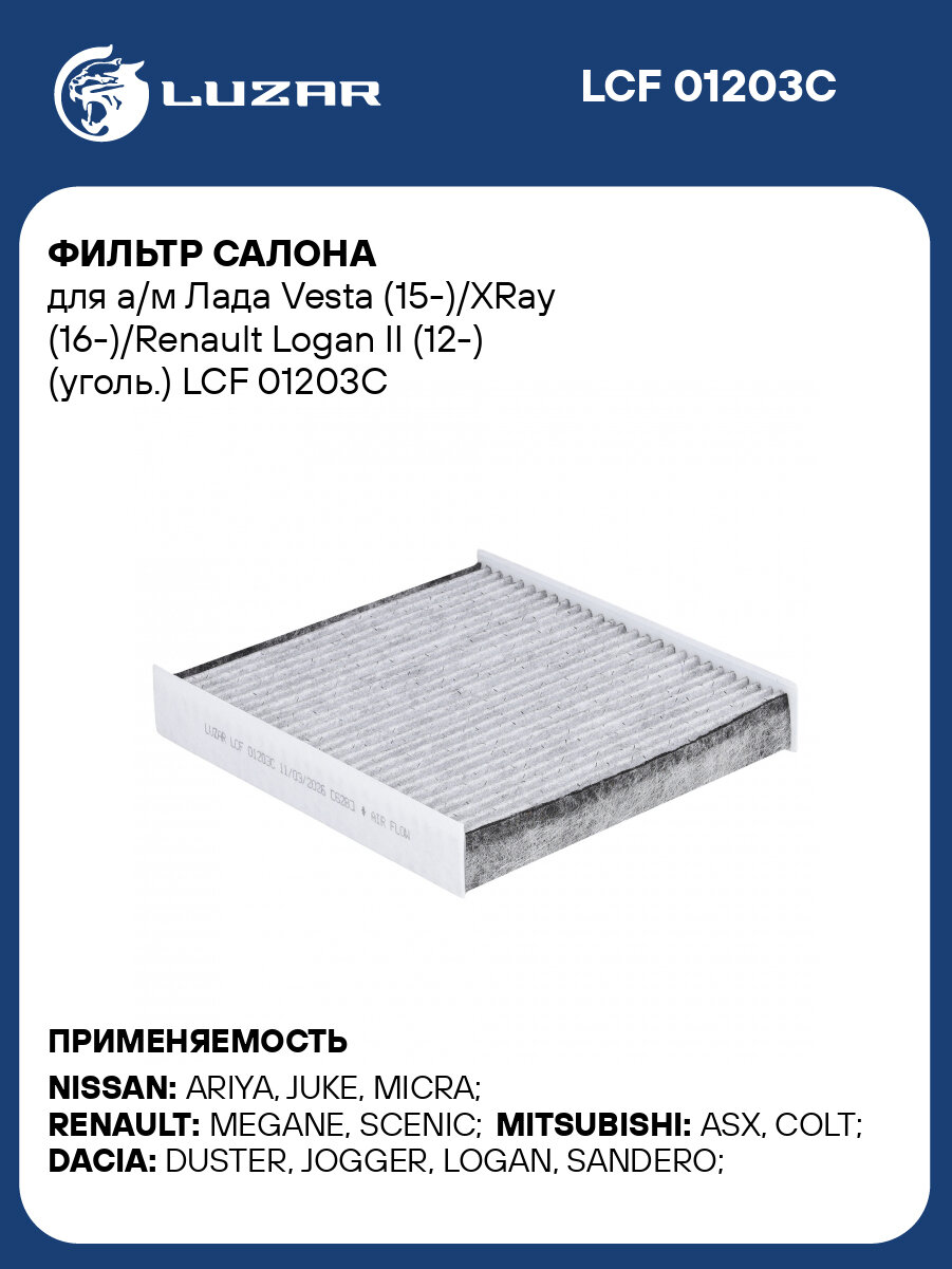 Фильтр салона для а/м Лада Vesta (15-)/XRay (16-)/Renault Logan II (12-) (уголь.) LCF 01203C LUZAR