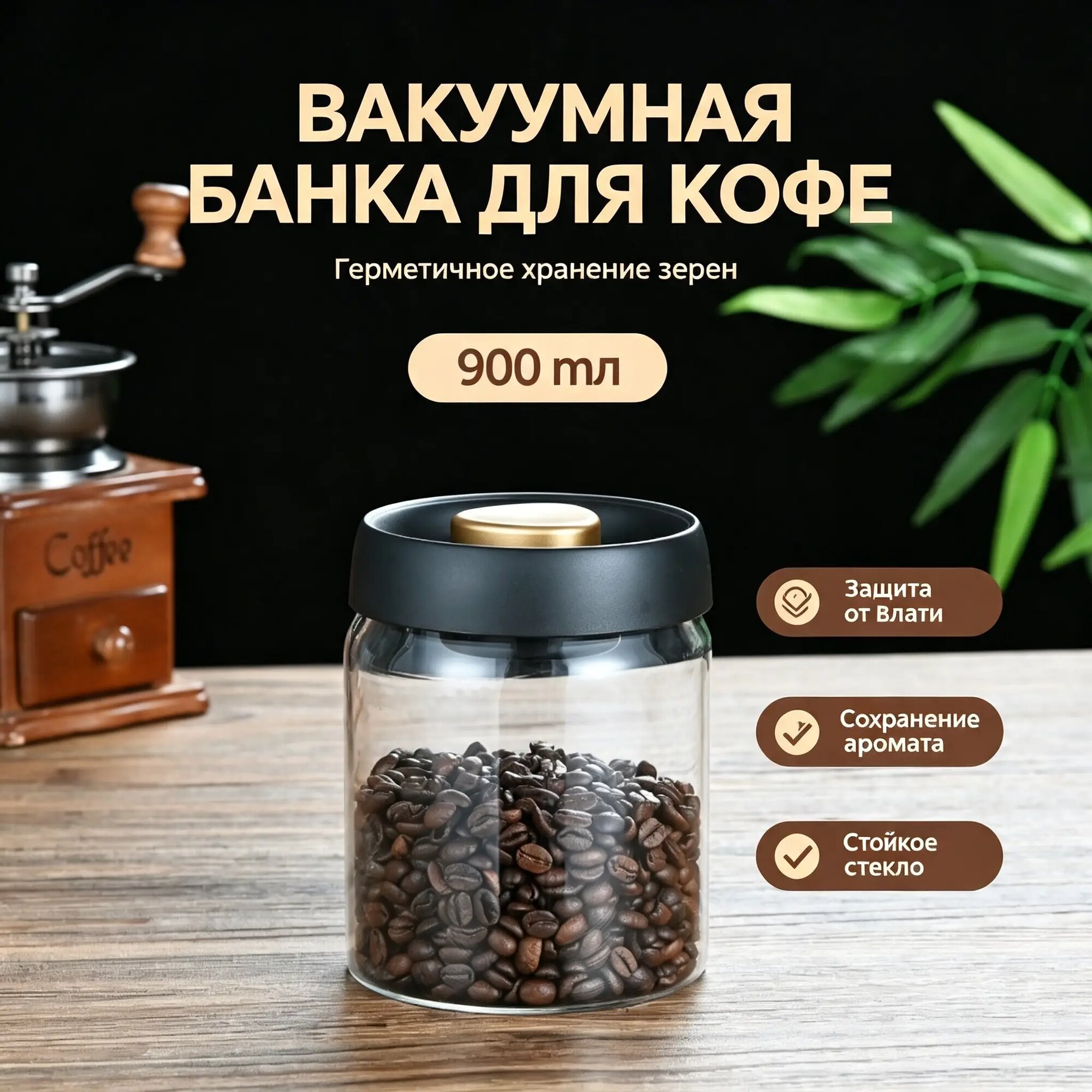 Вакуумная стеклянная банка для хранения продуктов с крышкой черного золота объемом 900 мл, прозрачный корпус из жаропрочного боросиликатного стекла дл