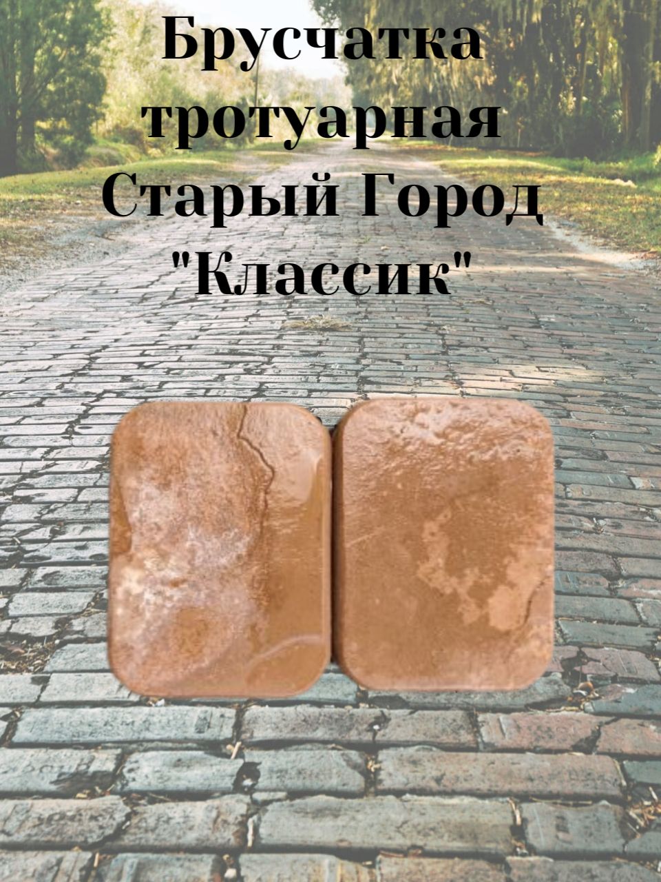 Брусчатка тротуарная Старый Город "Классик" два камня 12х9х3