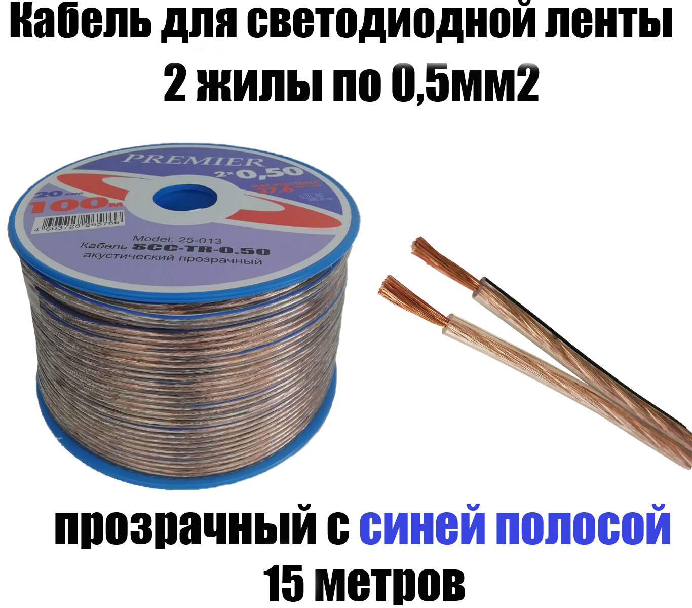 Кабель для светодиодной ленты прозрачный 2х0,5 мм2, длина 15 м