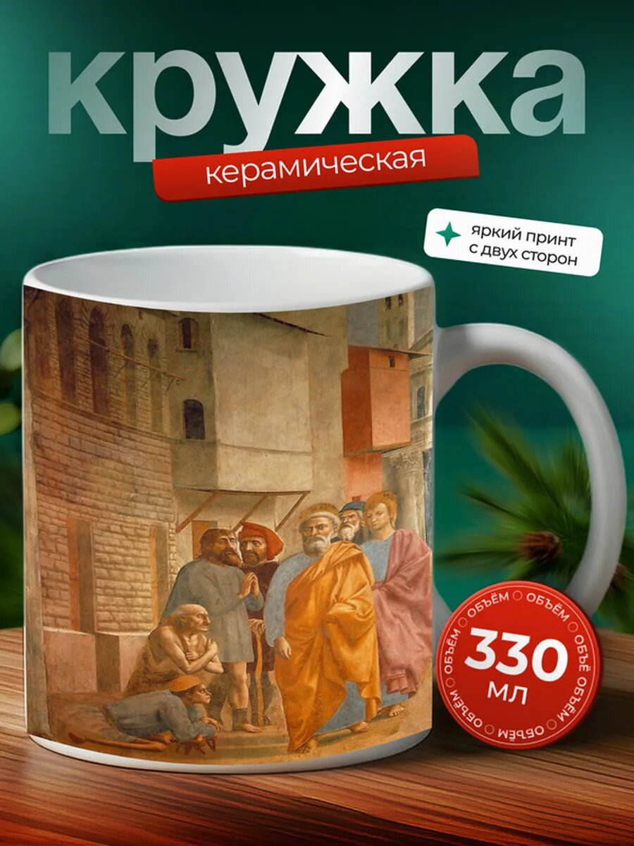 Кружка Капелла Бранкаччи фрески Мазаччо,