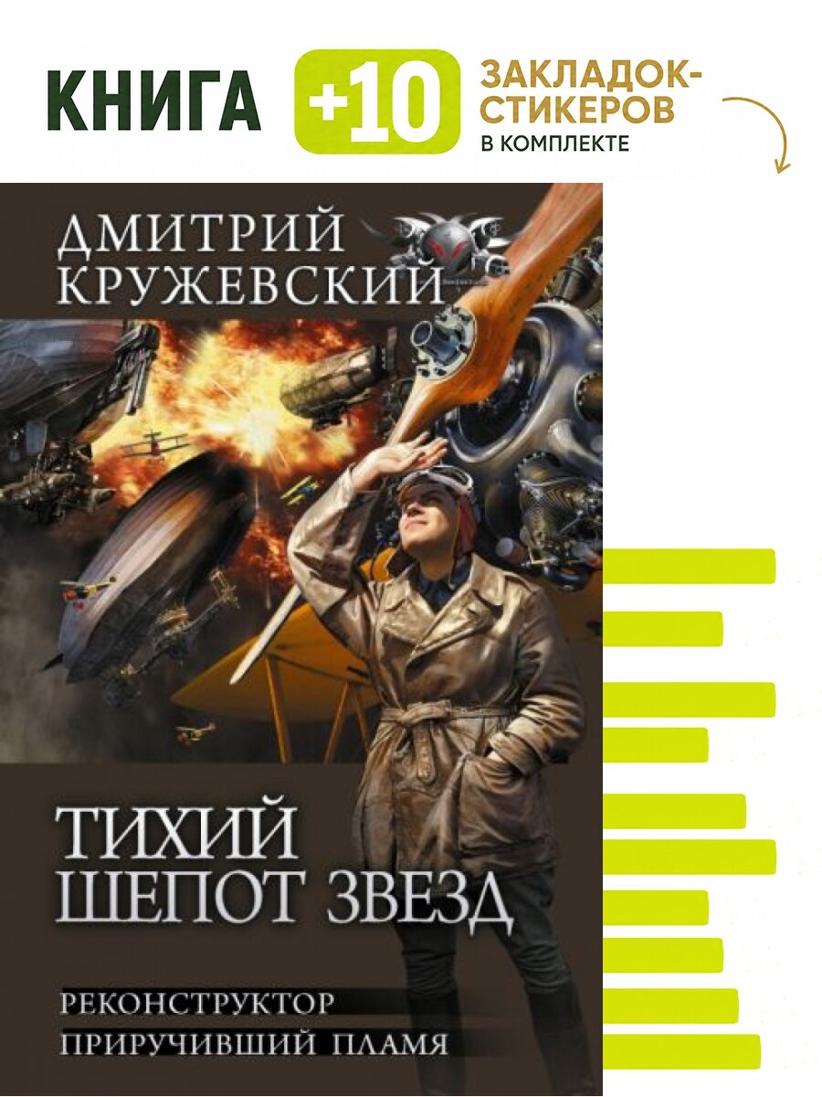 Тихий шепот звезд. Реконструктор. Приручивший пламя. Комплект: книга + 10 закладок-стикеров