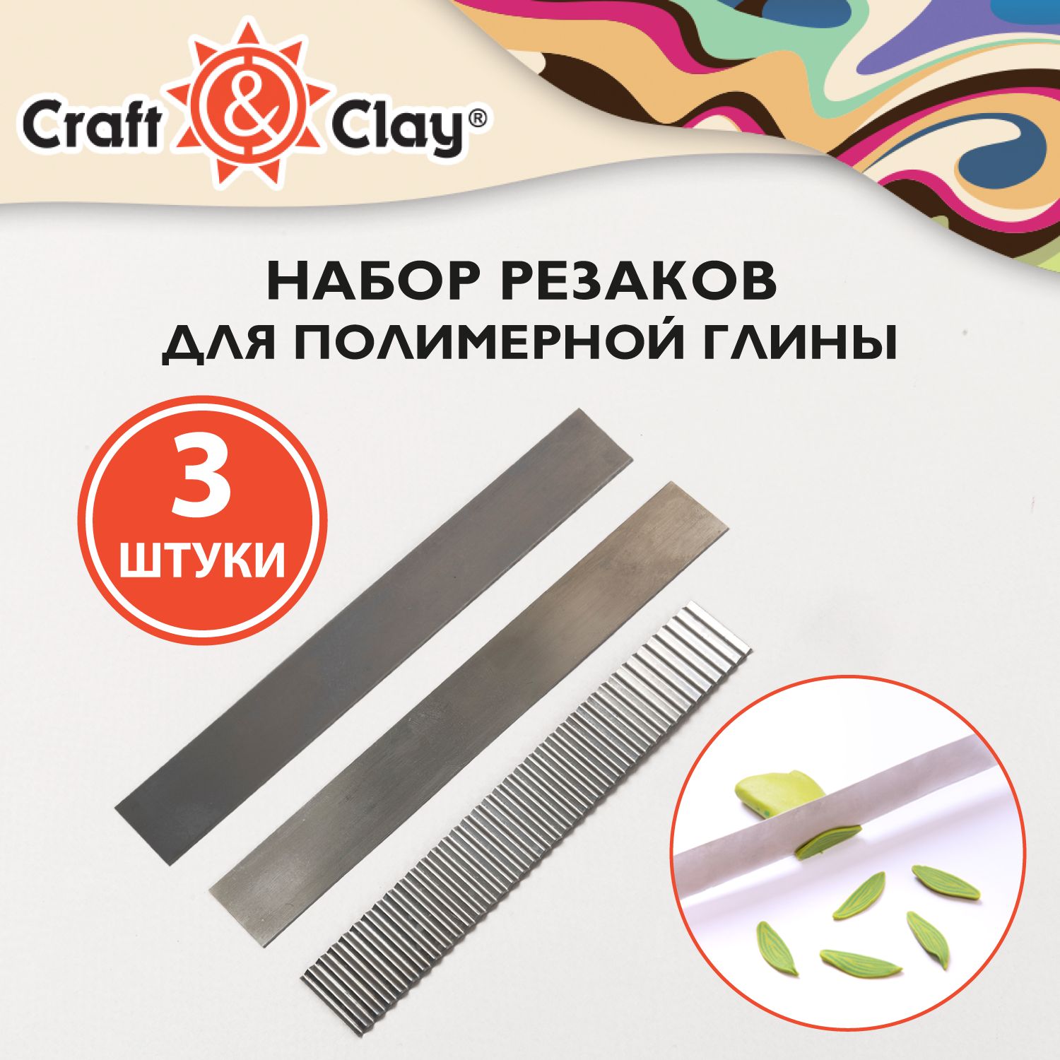 Набор гибких лезвий для полимерной глины 3 шт Craft&Clay CCQ-05