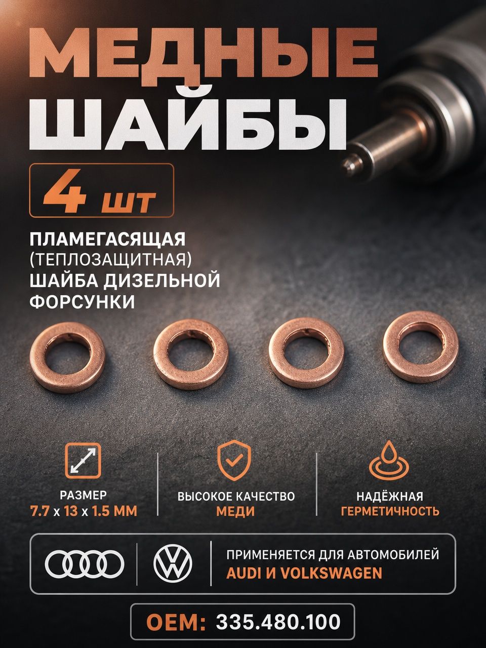 Прокладка VAG - Kia - Volvo 13x1.5x7.7мм 4 шт топливной форсунки. ОЕМ: 335.480.100