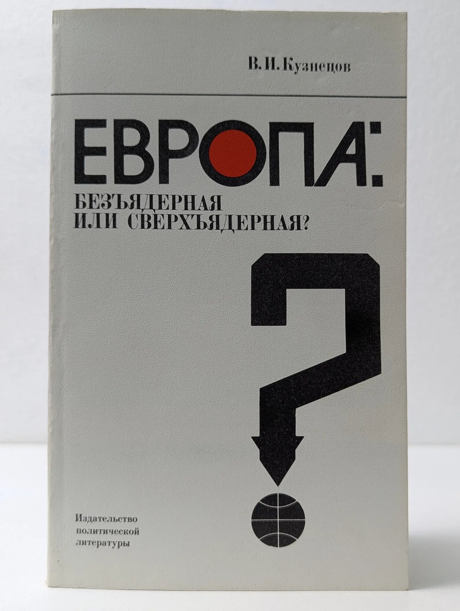 Европа. Безъядерная или сверхъядерная? Кузнецов Владлен Иванович 1984