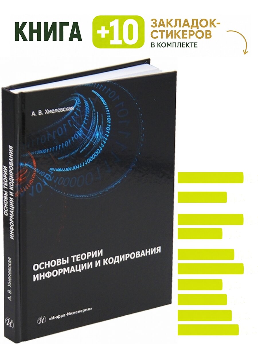 Основы теории информации и кодирования. Комплект: книга + 10 закладок-стикеров