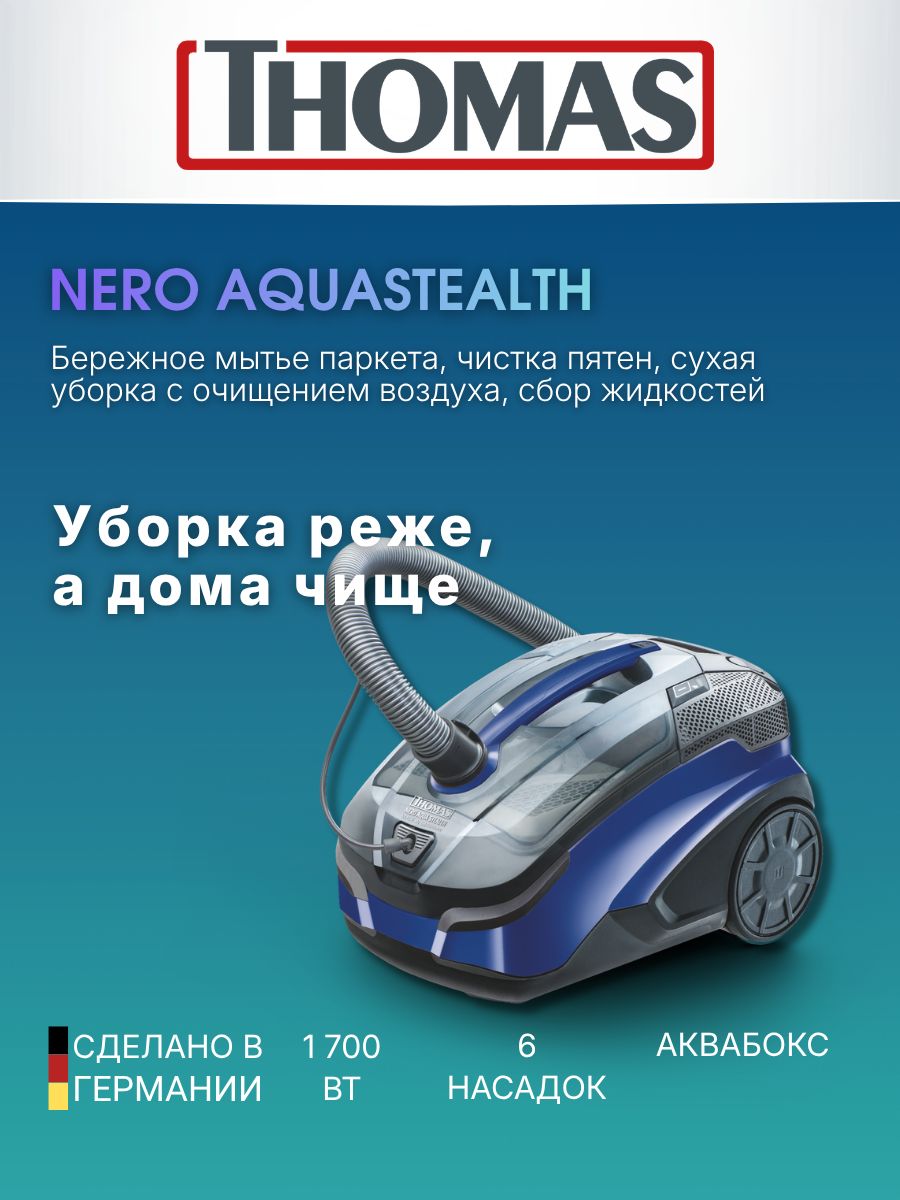 Моющий пылесос, Thomas Nero AquaStealth. Пылесос моющий, для дома