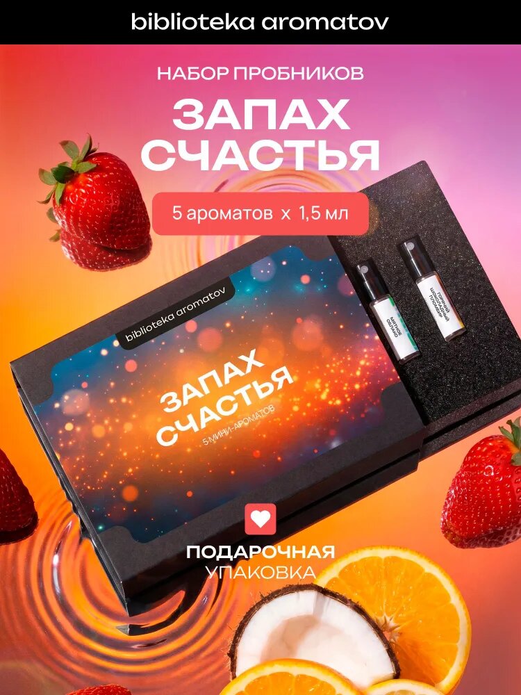 Набор духов женские и мужские пробники 5 ароматов "Запах счастья", Библиотека ароматов