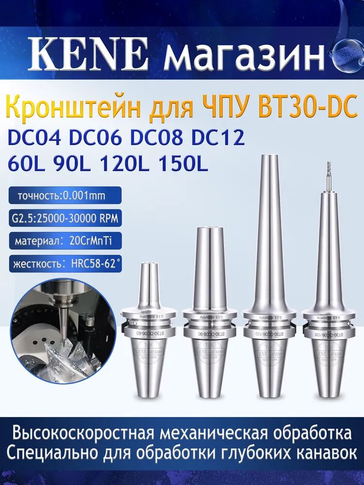 Марка KENE, BT30-DC06-60L, Держатель инструмента для высокоточной высокоскоростной обработки глубоких пазов BT30-DC06-60L , BT30 BT40 BT50 SDC стент , DC04 DC06 DC08 DC12 Зажимная цанга.