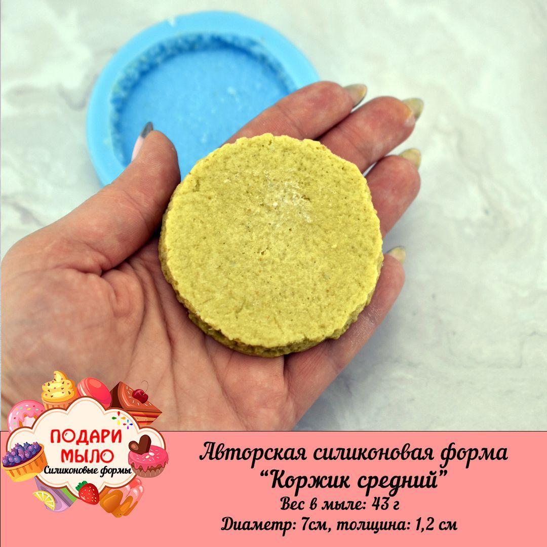 Силиконовая форма для мыла "Коржик средний" / подари мыло