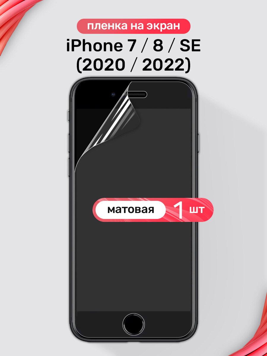 Защитная пленка на iPhone 7, 8, SE (2020, 2022) / Матовая гидрогелевая пленка для Айфон 7, 8, SE (2020, 2022)