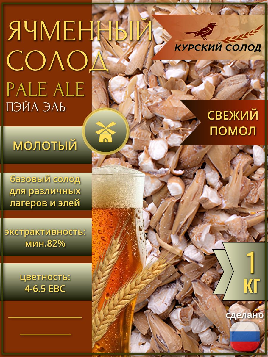 Солод Пэйл Эль / Pale Ale (Курский солод), молотый 1 кг