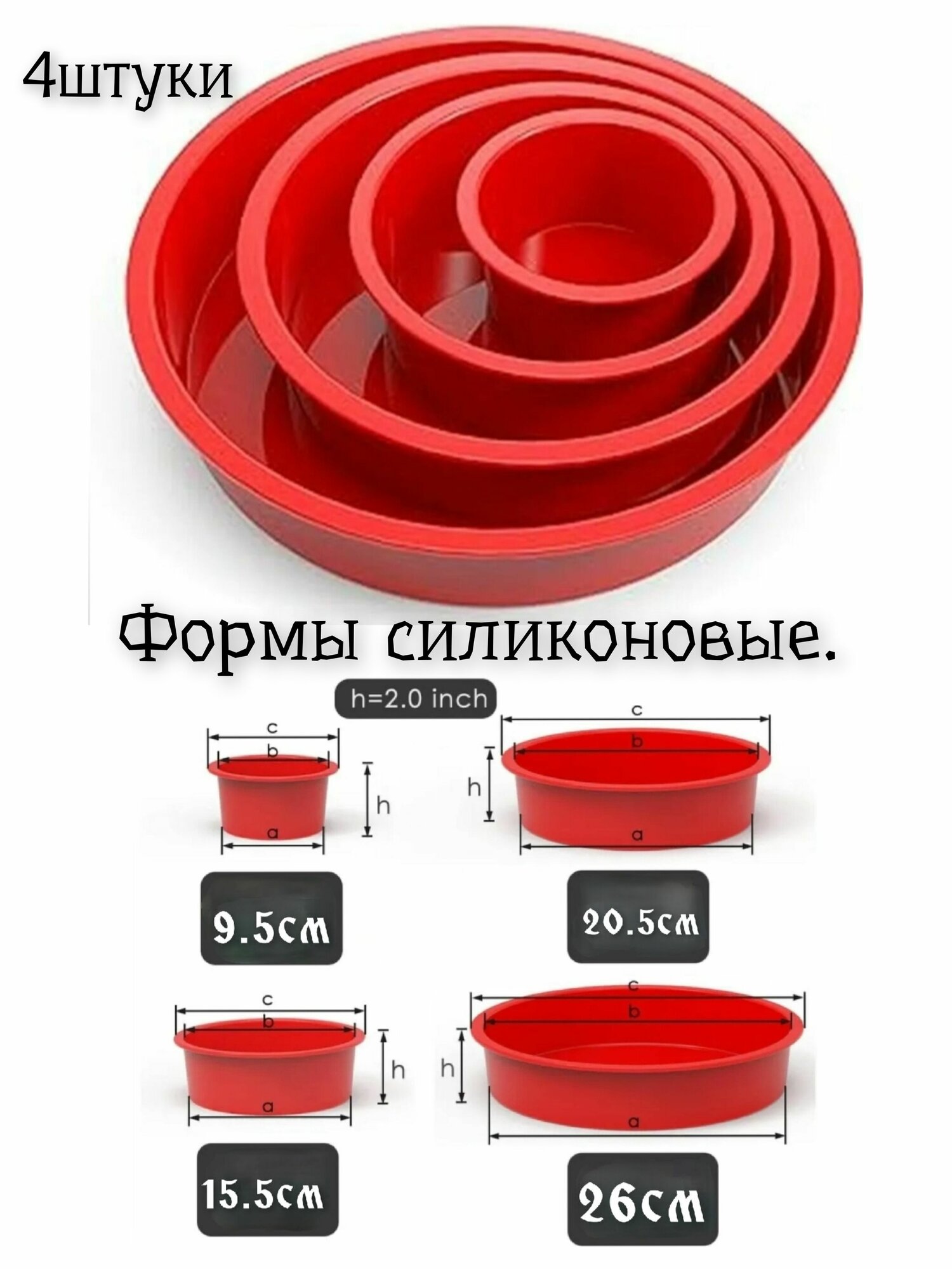 Форма для выпечки силиконовая набор 4 штуки.