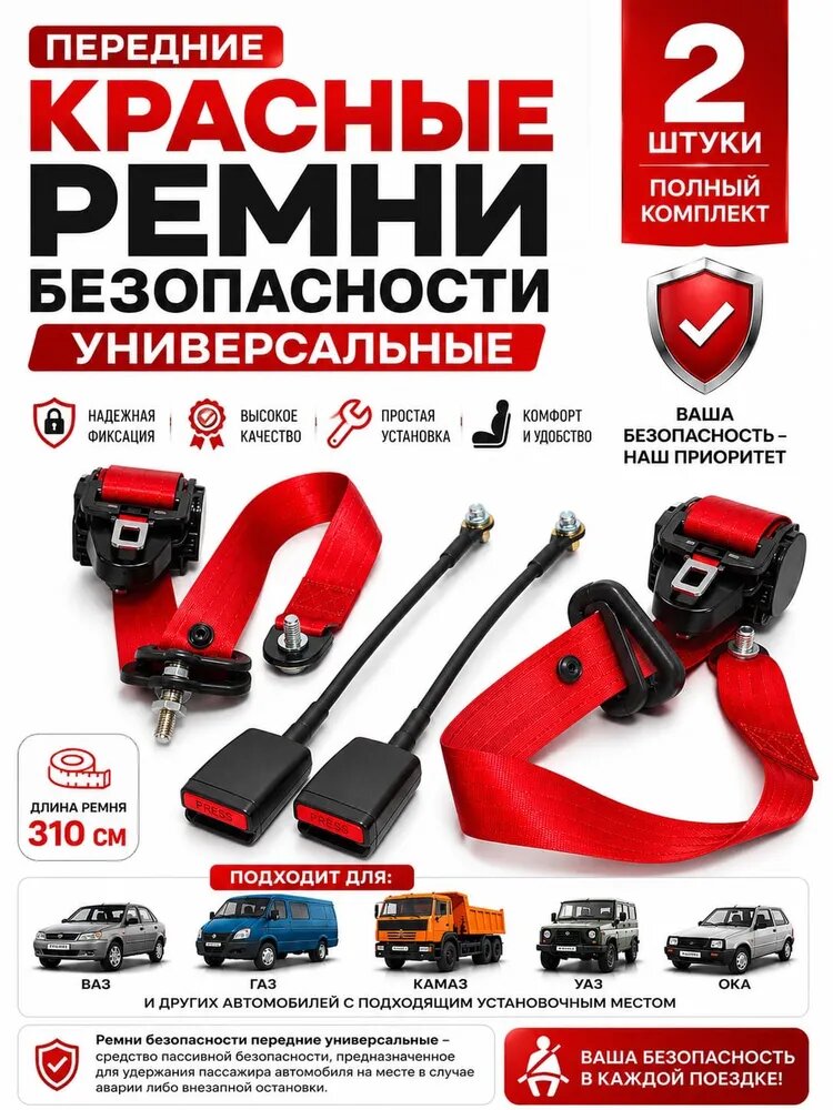 Передние ремни безопасности красные универсальные (полный комплект) 2шт.