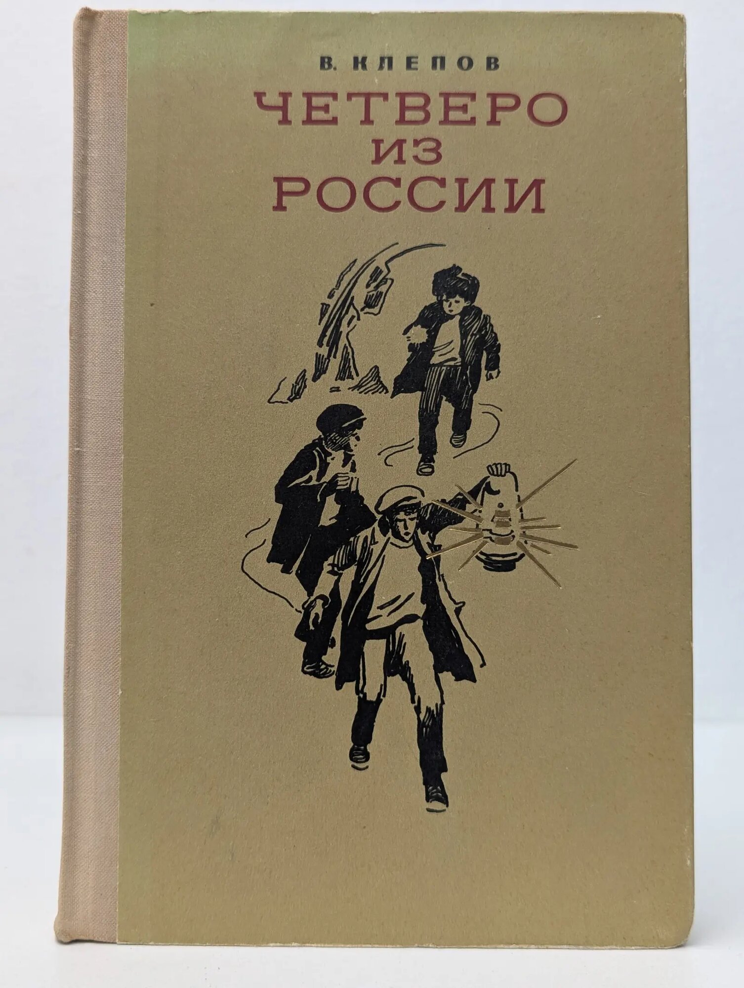 Четверо из России Клепов Василий Степанович 1973