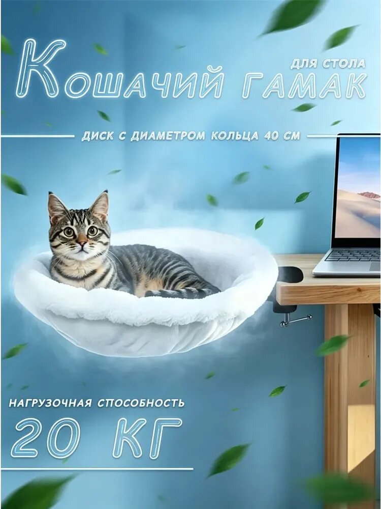 Лежанка для кошек и собак "Облачко" / Лежанка гамак для кошек на стол, с креплением 1шт