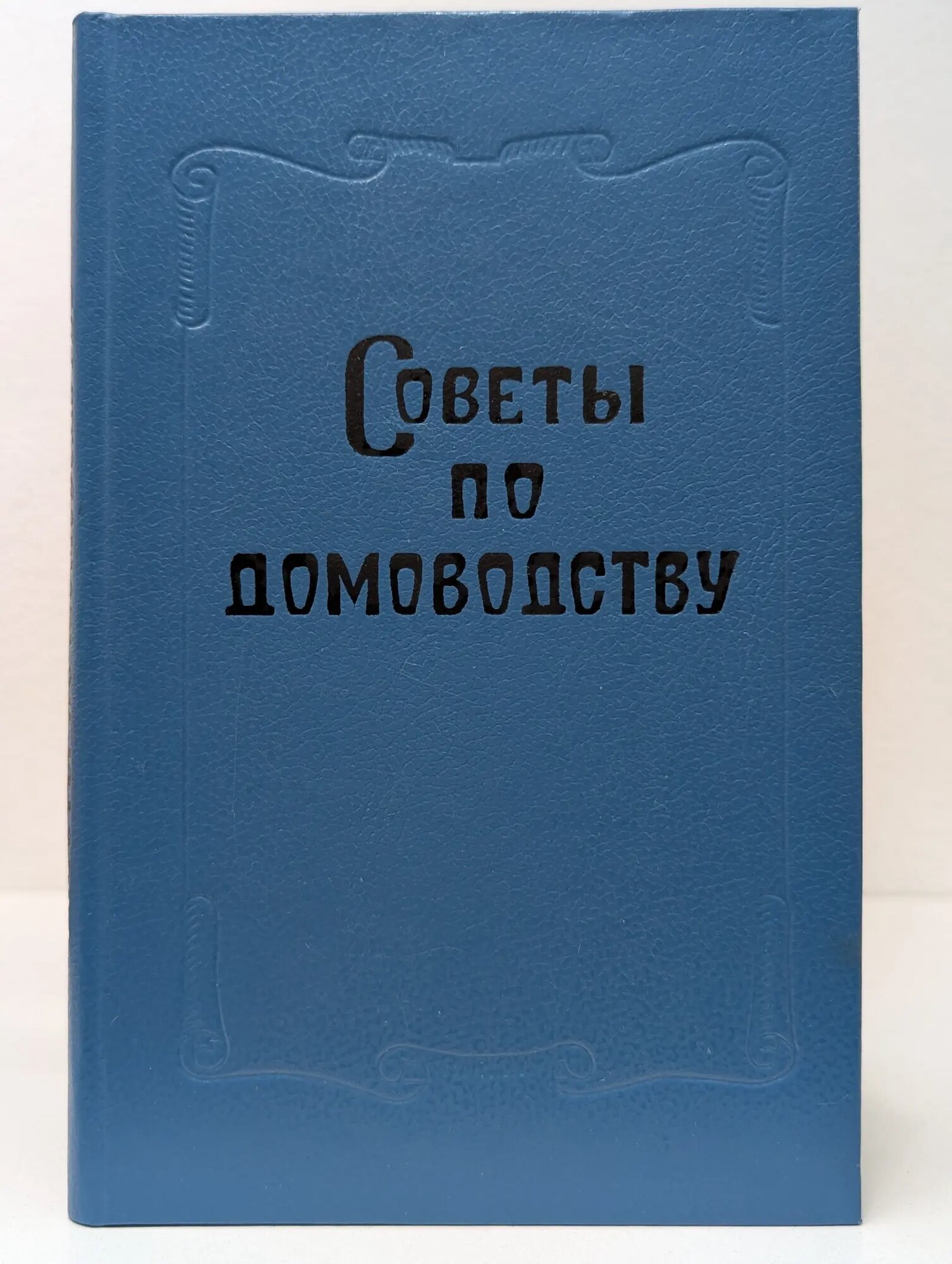 Советы по домоводству Сборник 1991