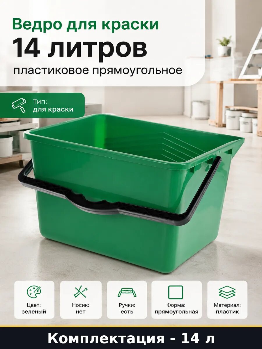 Ведро для краски 14 литров пластиковое прямоугольное